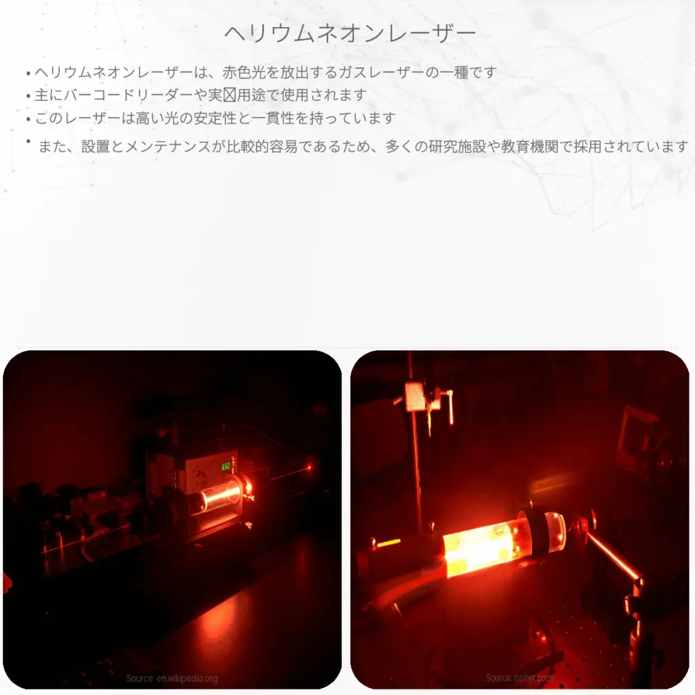 ヘリウムネオンレーザー | 仕組みと応用