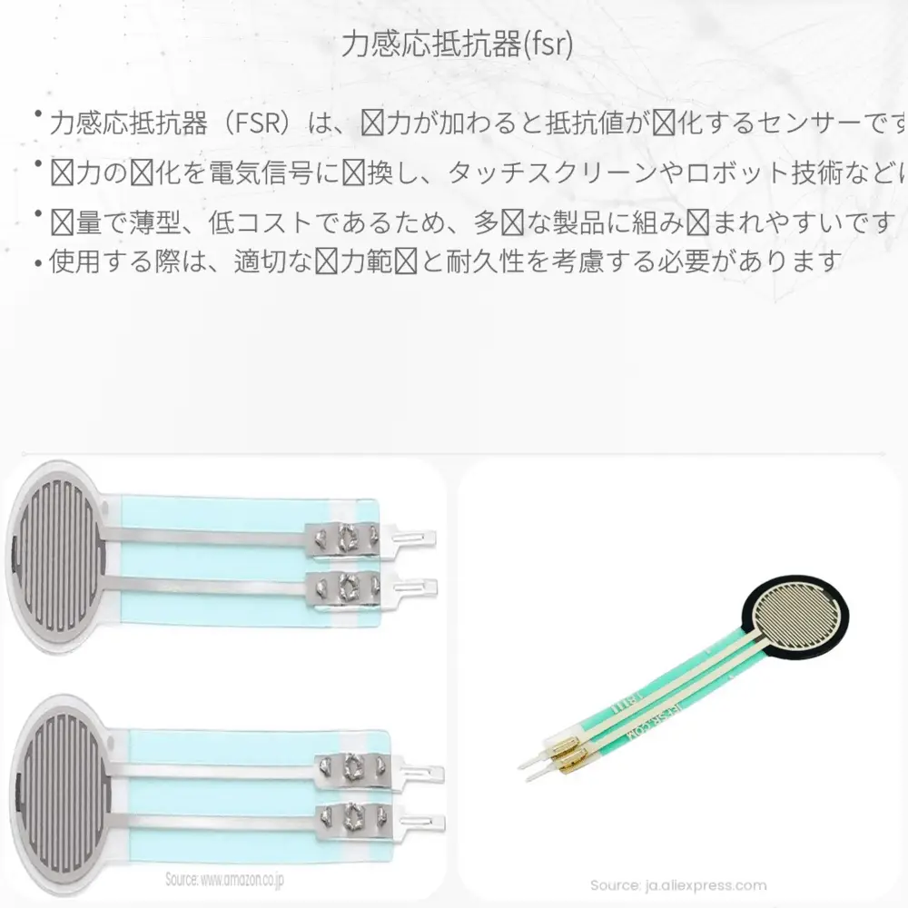 力感応抵抗器(FSR) | 仕組みと応用
