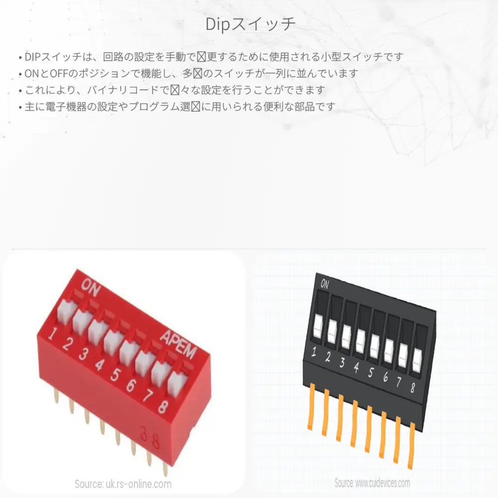 DIPスイッチ | 仕組みと応用