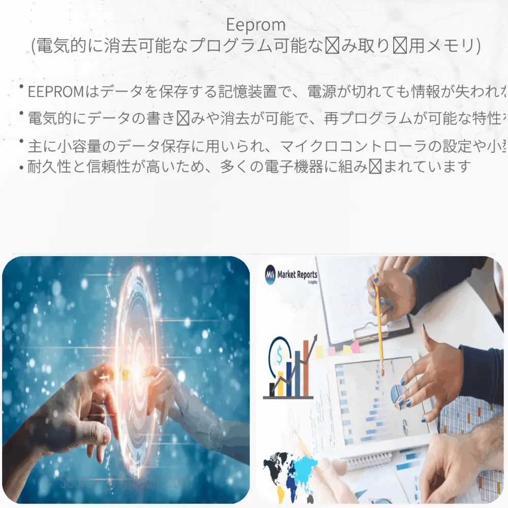 EEPROM (電気的に消去可能なプログラム可能な読み取り専用メモリ) | 仕組みと応用