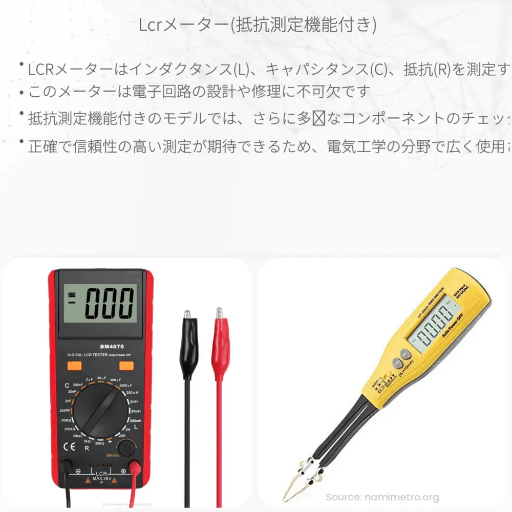 LCRメーター(抵抗測定機能付き) | 仕組みと応用